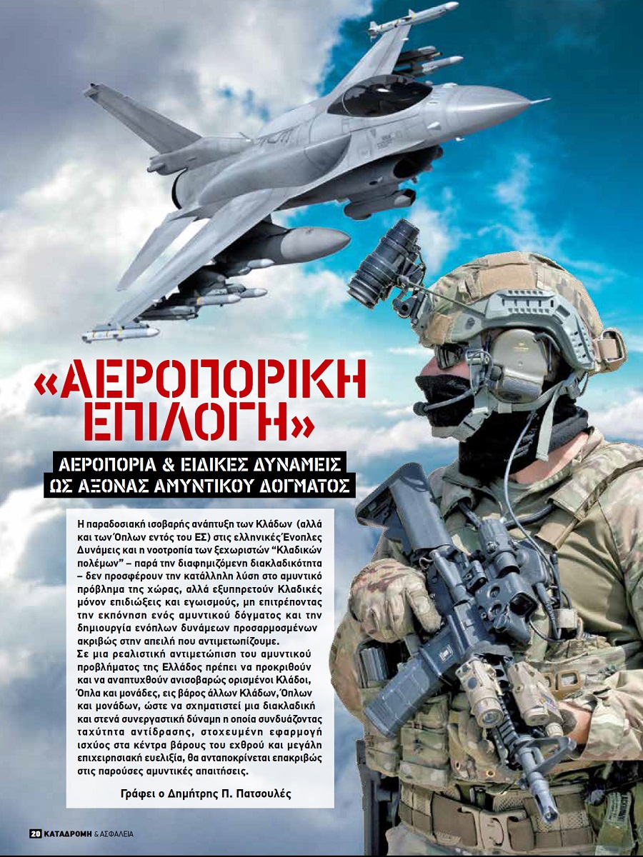 “Αεροπορική Επιλογή»: Αεροπορία & Ειδικές Δυνάμεις ως Άξονας Αμυντικού ...