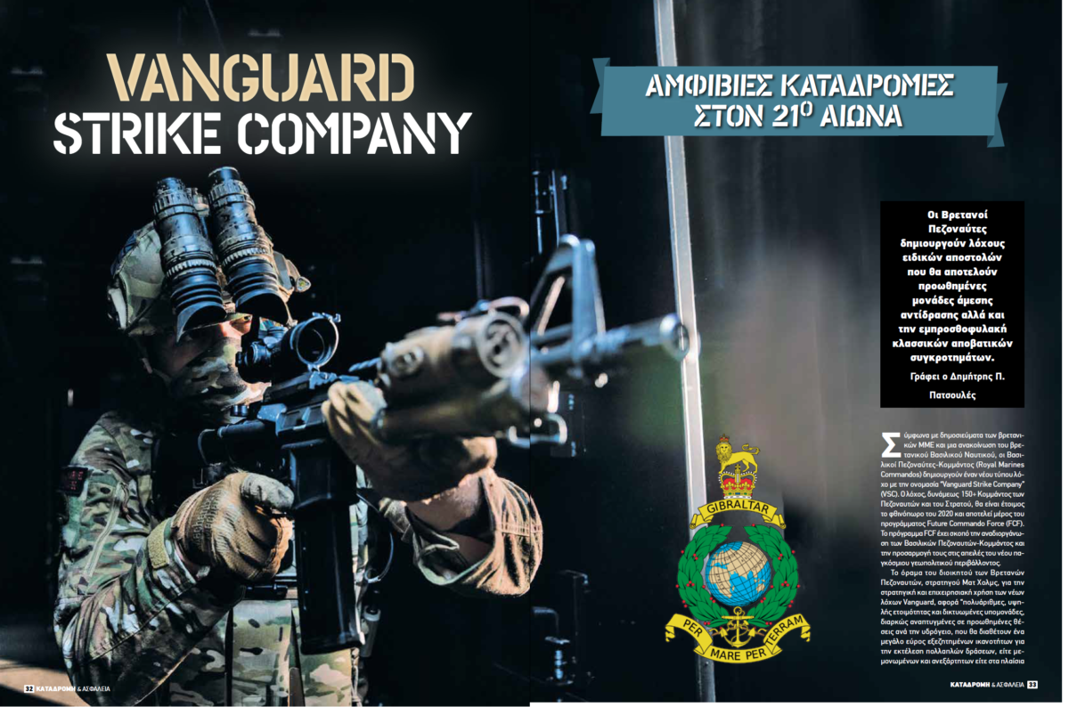 ΛΟΧΟΙ VANGUARD: ΑΜΦΙΒΙΕΣ ΚΑΤΑΔΡΟΜΕΣ ΣΤΟΝ 21ο ΑΙΩΝΑ – hellenicdefence.gr
